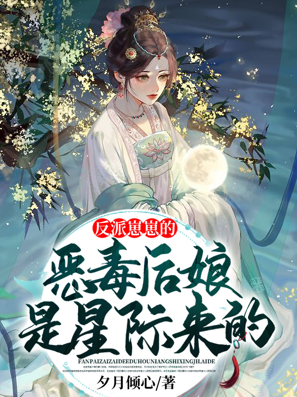 阅为文化 《反派崽崽的恶毒后娘是星际来的》 夕月倾心 古代言情